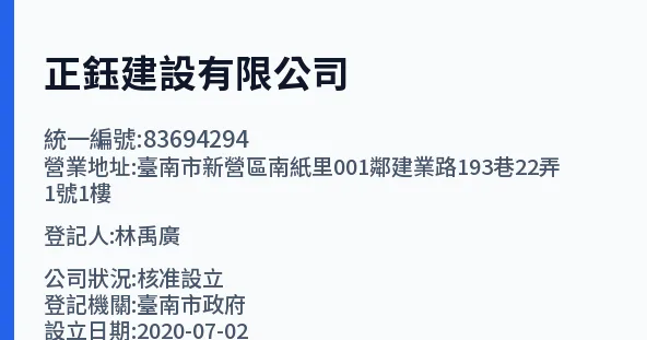 正鈺建設有限公司的照片-統編 83694294(臺南市) 公司登記資料與營業項目詳細圖表