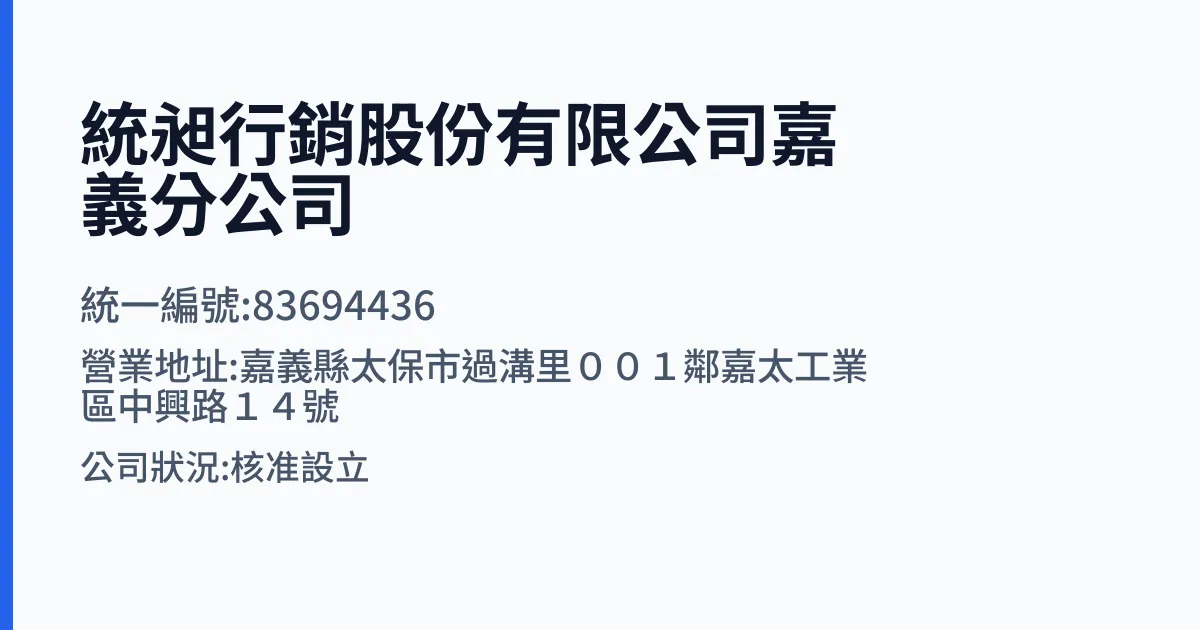 統昶行銷股份有限公司嘉義分公司 - 統編 83694436 (嘉義縣) 公司登記資料與營業項目詳細圖表