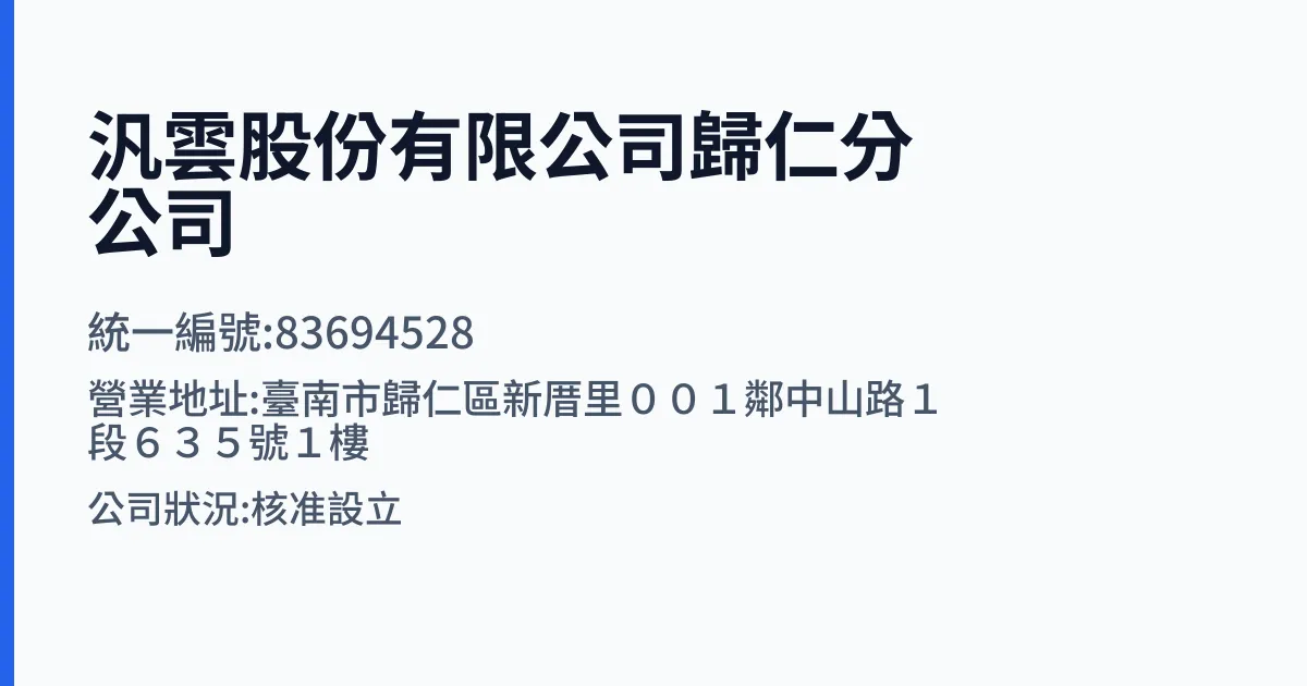 汎雲股份有限公司歸仁分公司 - 統編 83694528(臺南市) 公司登記資料與營業項目詳細圖表