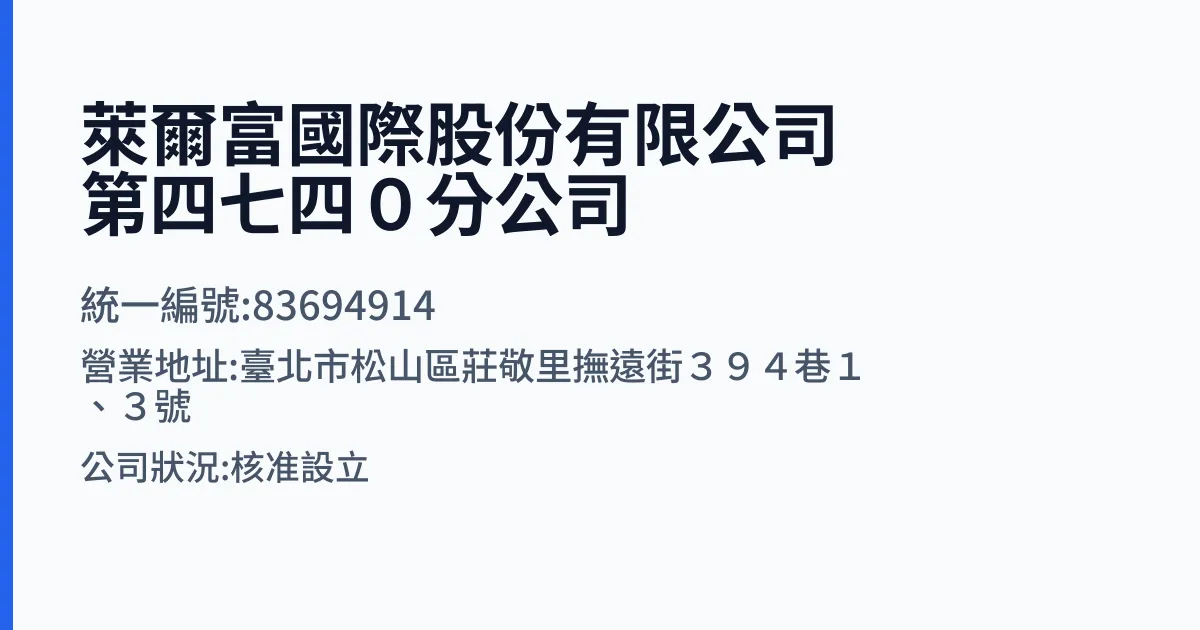 萊爾富國際股份有限公司第四七四0分公司 - 統編 83694914(臺北市) 公司登記資料與營業項目詳細圖表