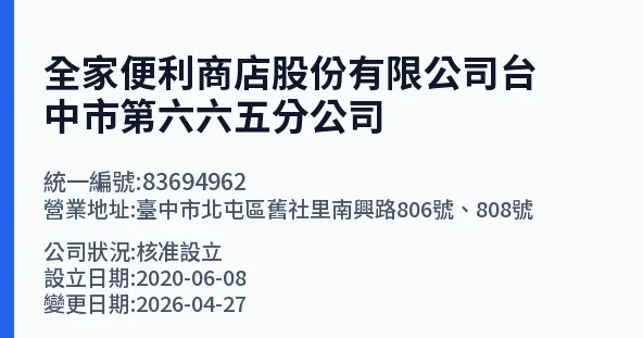 全家便利商店股份有限公司台中市第六六五分公司的照片-統編 83694962(臺中市) 公司登記資料與營業項目詳細圖表