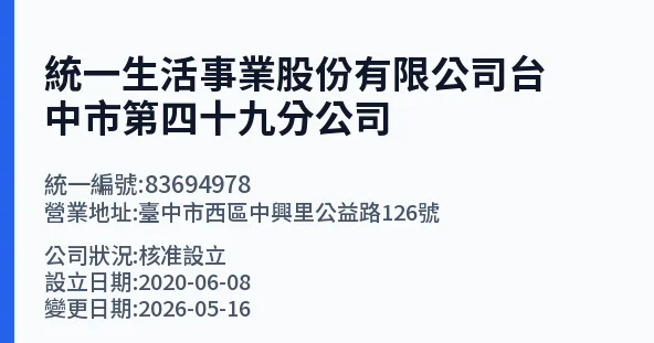 統一生活事業股份有限公司台中市第四十九分公司的照片-統編 83694978(臺中市) 公司登記資料與營業項目詳細圖表