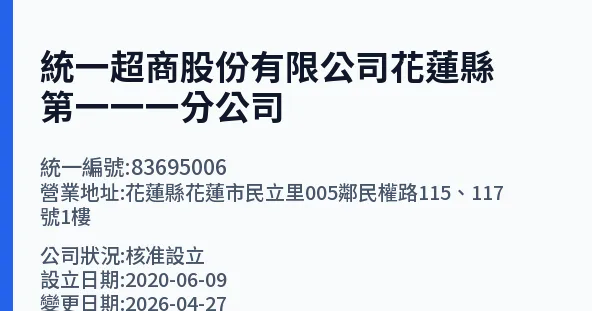 統一超商股份有限公司花蓮縣第一一一分公司的照片-統編 83695006(花蓮縣) 公司登記資料與營業項目詳細圖表