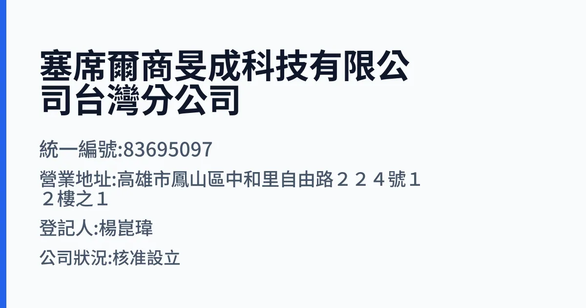塞席爾商旻成科技有限公司台灣分公司 - 統編 83695097(高雄市) 公司登記資料與營業項目詳細圖表