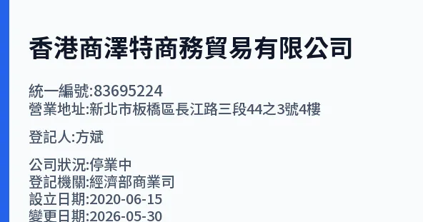 香港商澤特商務貿易有限公司的照片-統編 83695224(新北市) 公司登記資料與營業項目詳細圖表