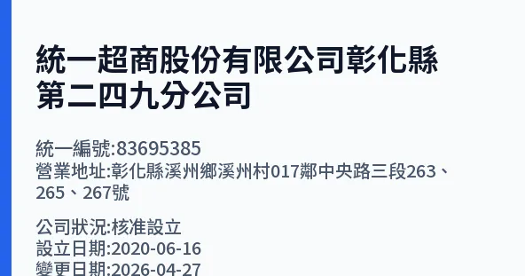統一超商股份有限公司彰化縣第二四九分公司的照片-統編 83695385(彰化縣) 公司登記資料與營業項目詳細圖表
