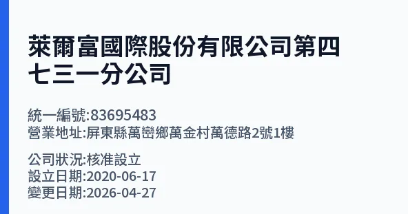 萊爾富國際股份有限公司第四七三一分公司的照片-統編 83695483(屏東縣) 公司登記資料與營業項目詳細圖表
