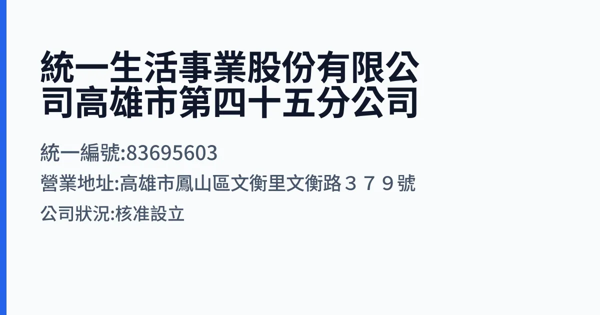 統一生活事業股份有限公司高雄市第四十五分公司 - 統編 83695603(高雄市) 公司登記資料與營業項目詳細圖表