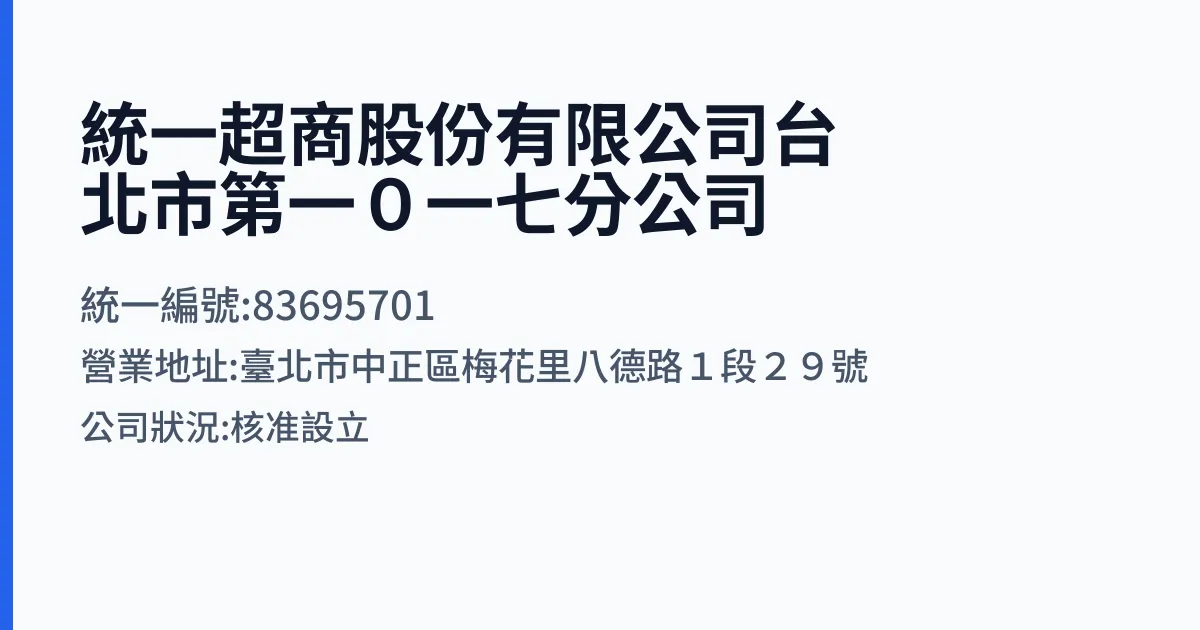 統一超商股份有限公司台北市第一０一七分公司 - 統編 83695701（臺北市） 公司登記資料與營業項目詳細圖表
