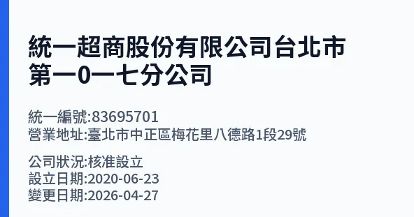 統一超商股份有限公司台北市第一0一七分公司的照片-統編 83695701(臺北市) 公司登記資料與營業項目詳細圖表
