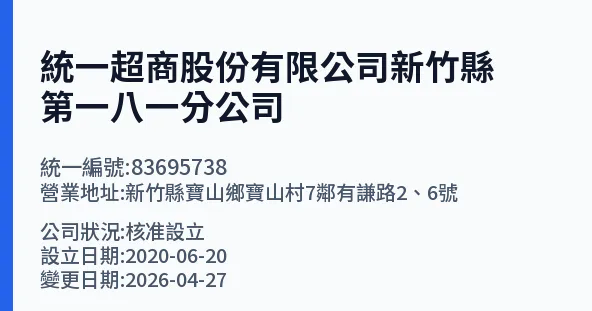 統一超商股份有限公司新竹縣第一八一分公司的照片-統編 83695738(新竹縣) 公司登記資料與營業項目詳細圖表