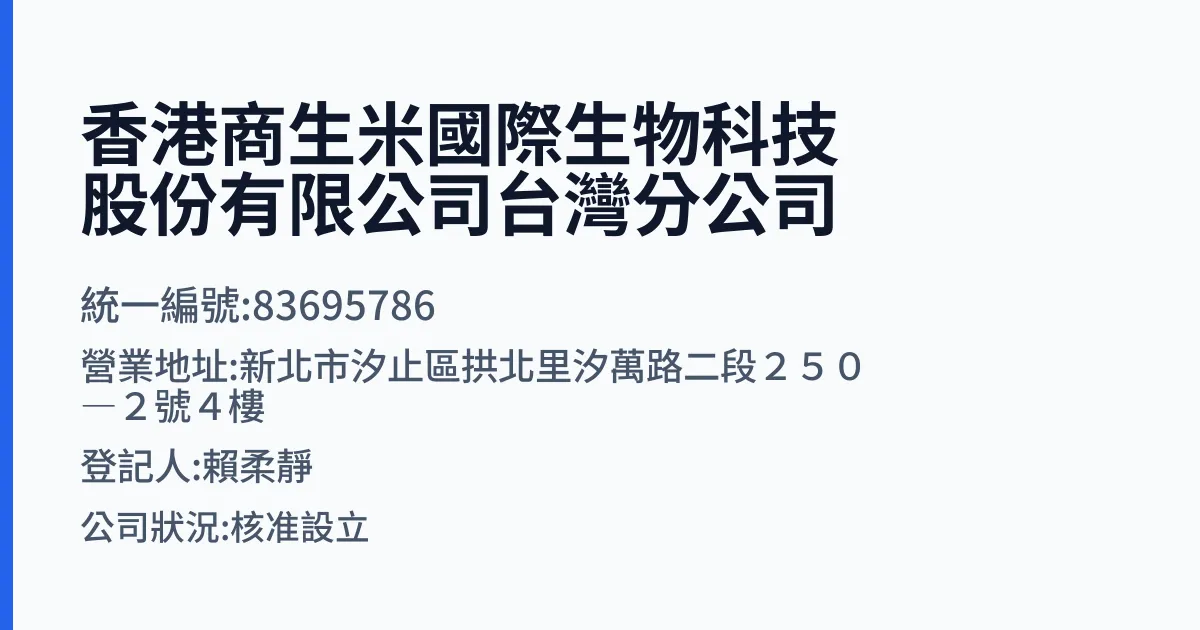香港商生米國際生物科技股份有限公司台灣分公司 - 統編 83695786(新北市) 公司登記資料與營業項目詳細圖表