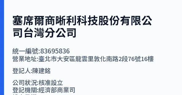 塞席爾商晰利科技股份有限公司台灣分公司的照片-統編 83695836(臺北市) 公司登記資料與營業項目詳細圖表