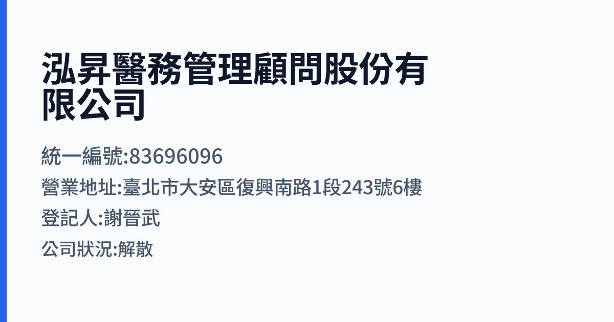 泓昇醫務管理顧問股份有限公司 - 統編 83696096(臺北市) 公司登記資料與營業項目詳細圖表