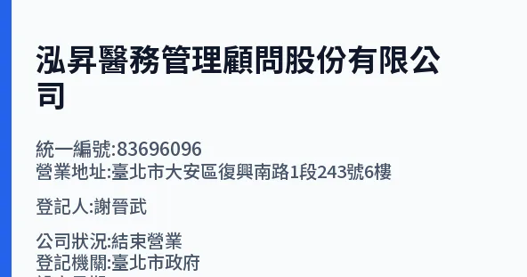 泓昇醫務管理顧問股份有限公司的照片-統編 83696096(臺北市) 公司登記資料與營業項目詳細圖表