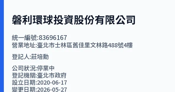 磐利環球投資股份有限公司的照片-統編 83696167(臺北市) 公司登記資料與營業項目詳細圖表