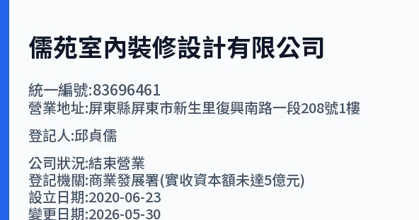 儒苑室內裝修設計有限公司的照片-統編 83696461(屏東縣) 公司登記資料與營業項目詳細圖表