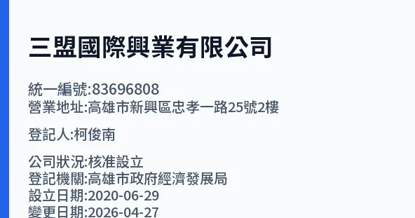 三盟國際興業有限公司的照片-統編 83696808(高雄市) 公司登記資料與營業項目詳細圖表