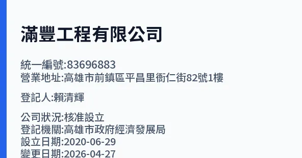 滿豐工程有限公司的照片-統編 83696883(高雄市) 公司登記資料與營業項目詳細圖表