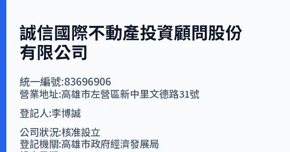 誠信國際不動產投資顧問股份有限公司的照片-統編 83696906(高雄市) 公司登記資料與營業項目詳細圖表