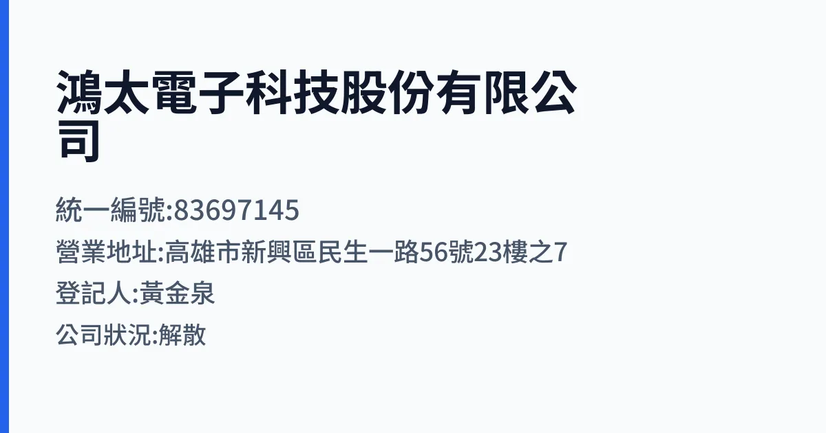 鴻太電子科技股份有限公司 - 統編 83697145(高雄市) 公司登記資料與營業項目詳細圖表