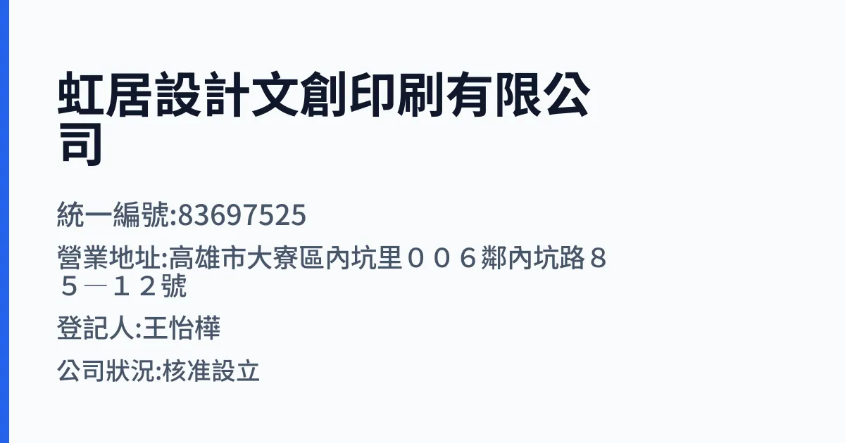 虹居設計文創印刷有限公司 - 統編 83697525（高雄市） 公司登記資料與營業項目詳細圖表