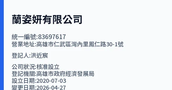 蘭姿妍有限公司的照片-統編 83697617(高雄市) 公司登記資料與營業項目詳細圖表