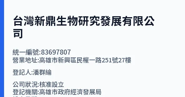 台灣新鼎生物研究發展有限公司的照片-統編 83697807(高雄市) 公司登記資料與營業項目詳細圖表