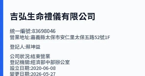吉弘生命禮儀有限公司的照片-統編 83698046(嘉義縣) 公司登記資料與營業項目詳細圖表