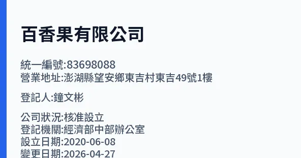 百香果有限公司的照片-統編 83698088(澎湖縣) 公司登記資料與營業項目詳細圖表