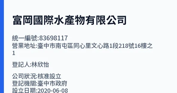 富岡國際水產物有限公司的照片-統編 83698117(臺中市) 公司登記資料與營業項目詳細圖表