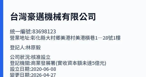 台灣豪邁機械有限公司的照片-統編 83698123(彰化縣) 公司登記資料與營業項目詳細圖表
