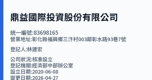 鼎益國際投資股份有限公司的照片-統編 83698165(彰化縣) 公司登記資料與營業項目詳細圖表