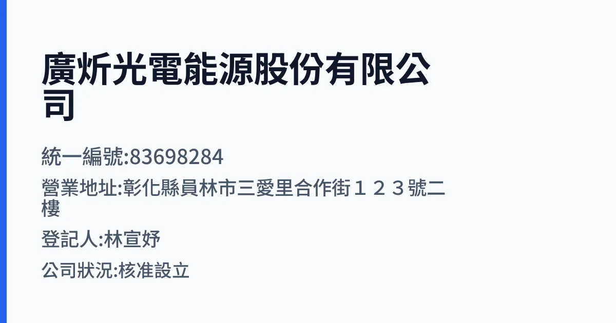 廣炘光電能源股份有限公司 - 統編 83698284(彰化縣) 公司登記資料與營業項目詳細圖表