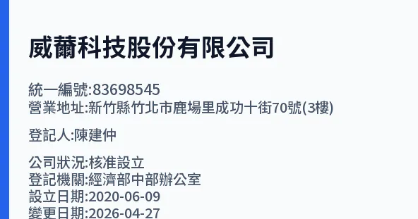 威薾科技股份有限公司的照片-統編 83698545(新竹縣) 公司登記資料與營業項目詳細圖表