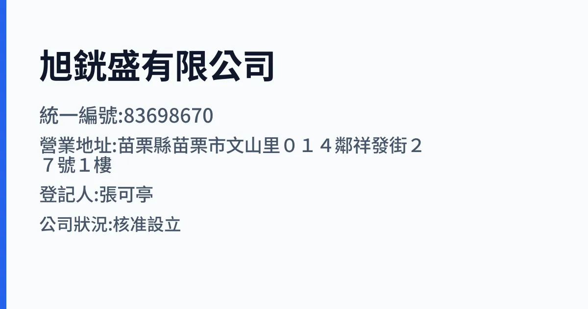 旭銧盛有限公司 - 統編 83698670（苗栗縣） 公司登記資料與營業項目詳細圖表
