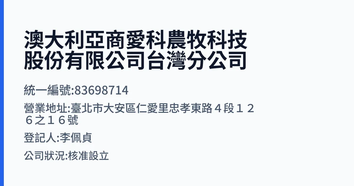 澳大利亞商愛科農牧科技股份有限公司台灣分公司 - 統編 83698714(臺北市) 公司登記資料與營業項目詳細圖表
