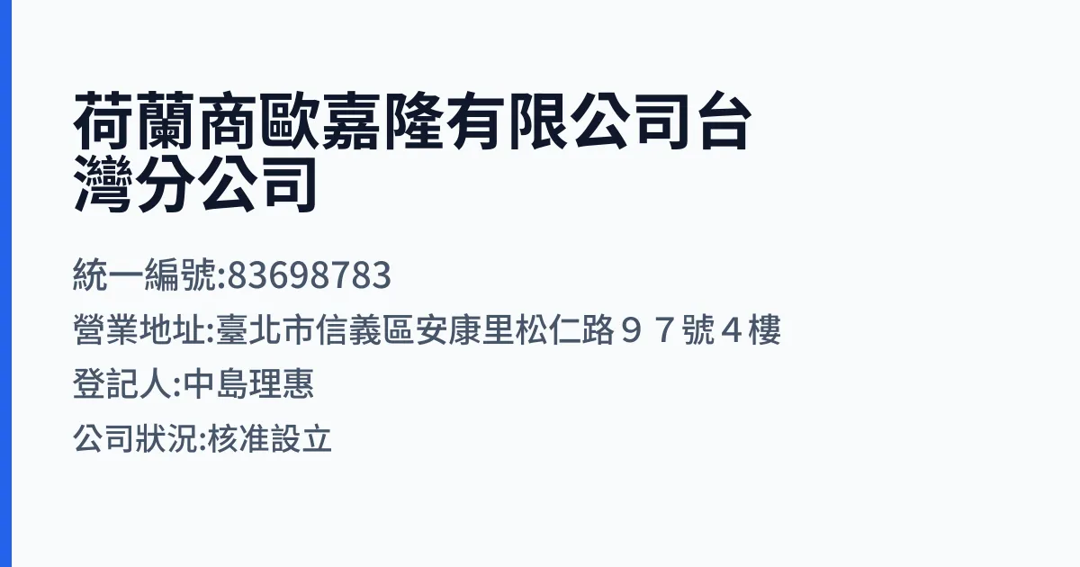 荷蘭商歐嘉隆有限公司台灣分公司 - 統編 83698783(臺北市) 公司登記資料與營業項目詳細圖表