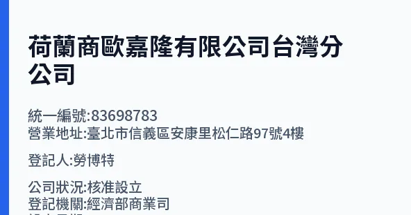 荷蘭商歐嘉隆有限公司台灣分公司的照片-統編 83698783(臺北市) 公司登記資料與營業項目詳細圖表