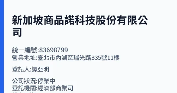 新加坡商品諾科技股份有限公司的照片-統編 83698799(臺北市) 公司登記資料與營業項目詳細圖表