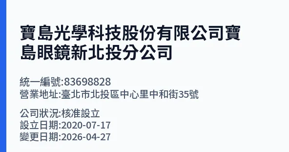 寶島光學科技股份有限公司寶島眼鏡新北投分公司的照片-統編 83698828(臺北市) 公司登記資料與營業項目詳細圖表