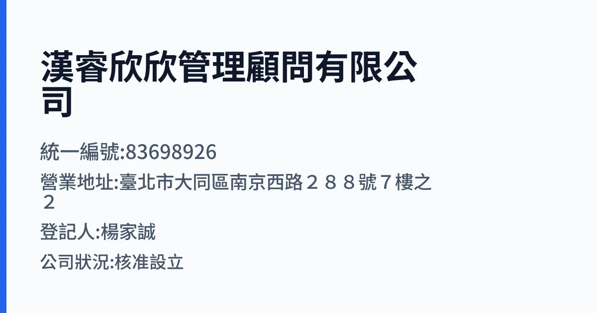 漢睿欣欣管理顧問有限公司 - 統編 83698926(臺北市) 公司登記資料與營業項目詳細圖表