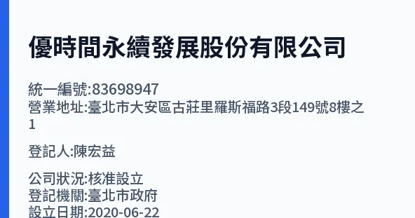 優時間永續發展股份有限公司的照片-統編 83698947(臺北市) 公司登記資料與營業項目詳細圖表