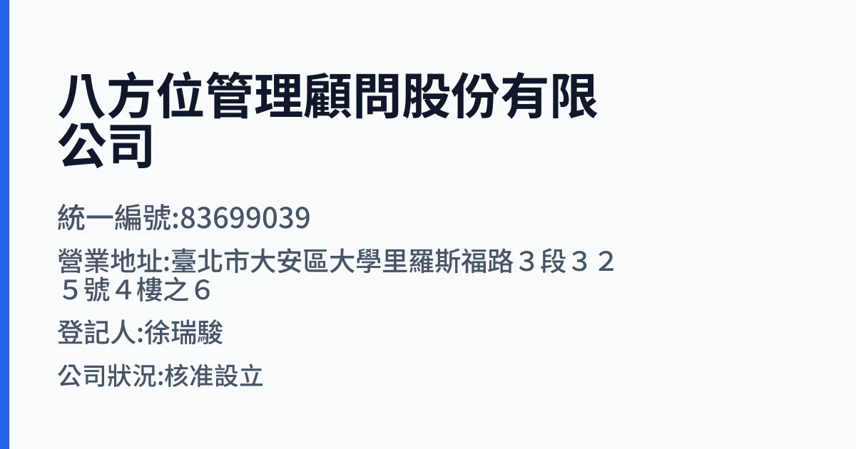 八方位管理顧問股份有限公司 - 統編 83699039(臺北市) 公司登記資料與營業項目詳細圖表