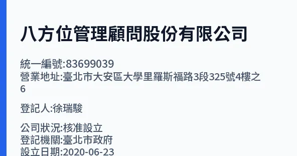 八方位管理顧問股份有限公司的照片-統編 83699039(臺北市) 公司登記資料與營業項目詳細圖表