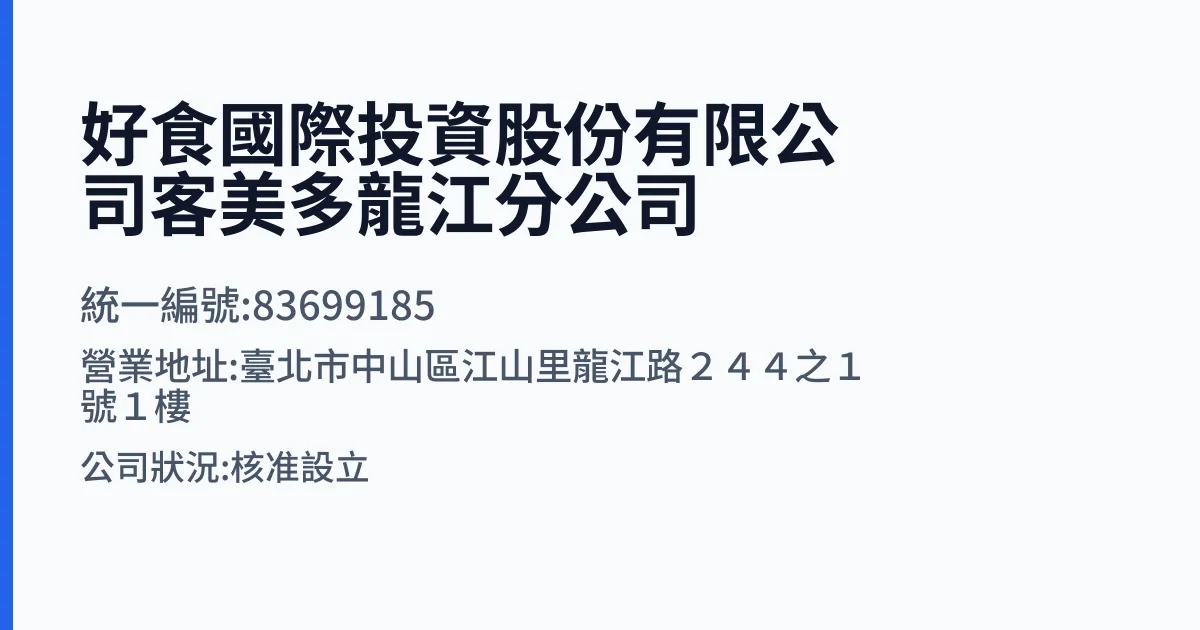 好食國際投資股份有限公司客美多龍江分公司 - 統編 83699185(臺北市) 公司登記資料與營業項目詳細圖表