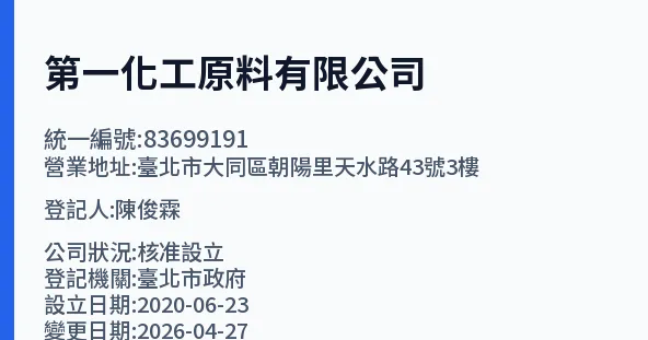 第一化工原料有限公司的照片-統編 83699191(臺北市) 公司登記資料與營業項目詳細圖表