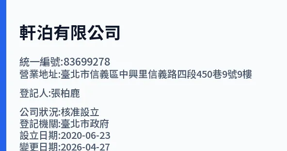 軒泊有限公司的照片-統編 83699278(臺北市) 公司登記資料與營業項目詳細圖表