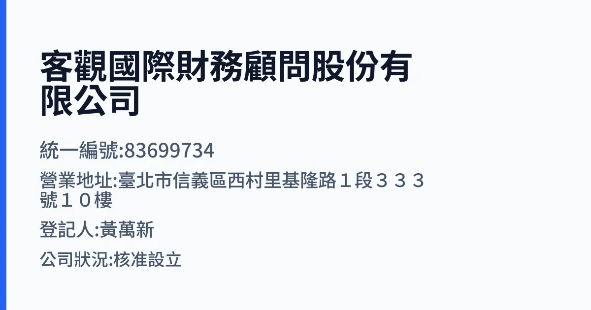 客觀國際財務顧問股份有限公司 - 統編 83699734(臺北市) 公司登記資料與營業項目詳細圖表