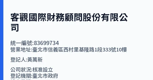 客觀國際財務顧問股份有限公司的照片-統編 83699734(臺北市) 公司登記資料與營業項目詳細圖表